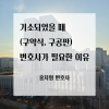 형사 전문 변호사 수사기관에서 기소를 하였다면 본격적인 재판을 준비하셔야 합니다구약식 약식기소와 구공판 정식재판의
